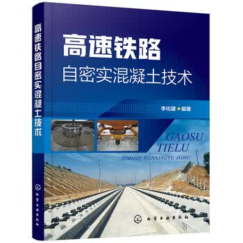 高速铁路自密实混凝土技术