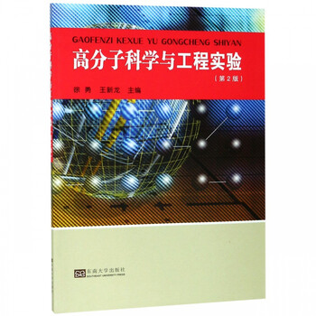 高分子科学与工程实验(第2版)