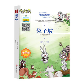 国际大奖儿童文学：兔子坡（美绘插画版）