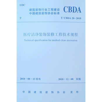 医疗洁净装饰装修工程技术规程