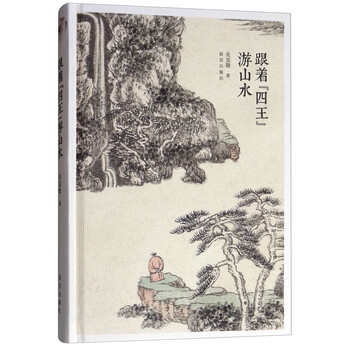 跟着“四王”游山水