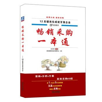 畅采购一本通 机械工业出版社 销