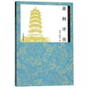 萧纲评传/齐梁文化研究丛书