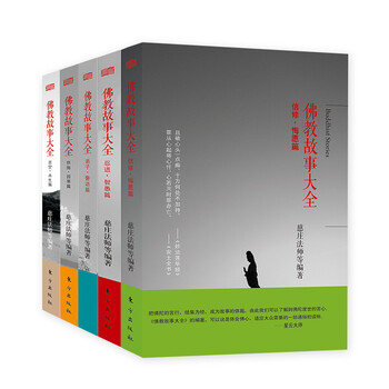 佛教故事大全（京东套装共5册）