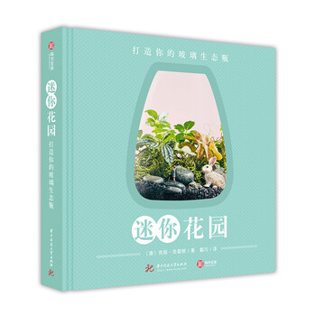 迷你花园：打造你的玻璃生态瓶/家居/书籍