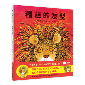 糟糕的发型（魔法象·图画书王国）