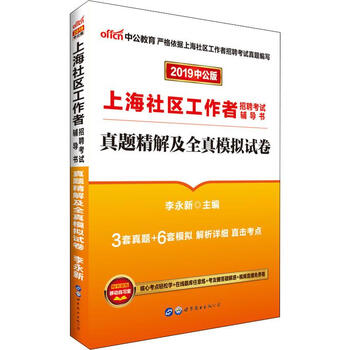 中公教育 上海社区工作者招聘考试辅导书 真题精解及全真模拟试卷 中公版 2019