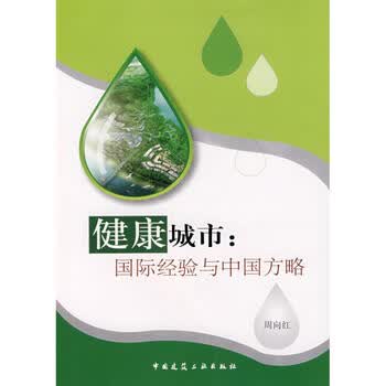 健康城市:国际经验与中国方略