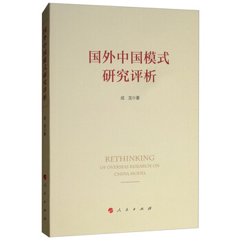 国外中国模式研究评析