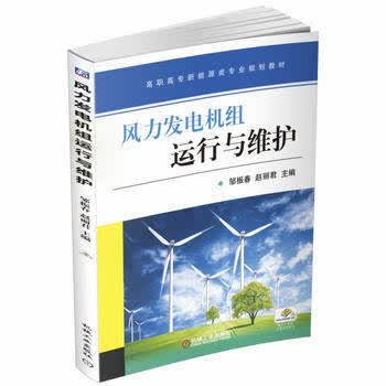 风力发电机组运行与维护 邹振春 赵丽君主编