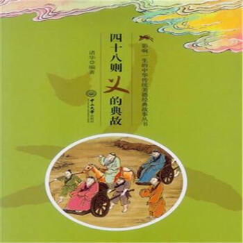 四十八则义的典故：义的典故 传统美德 干木逾垣宋弘念旧进之救友等给孩子看的德育课本18.8