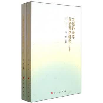 发展经济学前沿理论研究(上下)