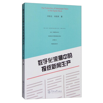 数字化浪潮中的报纸新闻生产