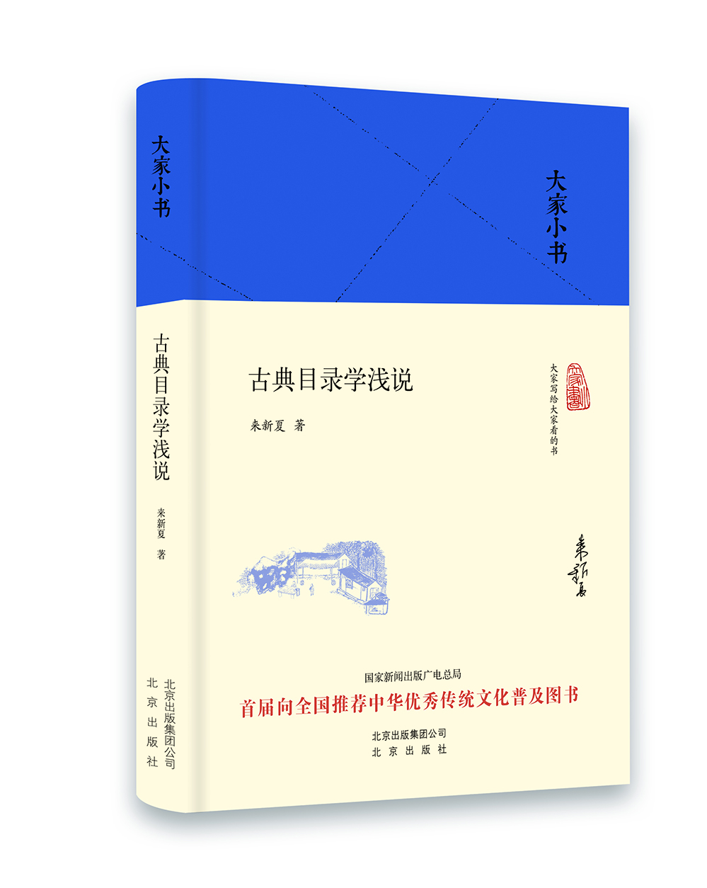 大家小书 古典目录学浅说（精装）
