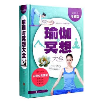 正版 瑜伽与冥想大全 全彩图解 科学练瑜伽方法大全 彩图版 在家练瑜伽 瑜伽基础知识入门