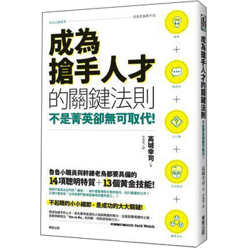 不是菁英卻無可取代! 成為搶手人才的關鍵法則