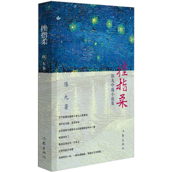 挫指柔：陈九中篇小说集