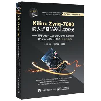 Xilinx Zynq-7000嵌入式系统设计与实现