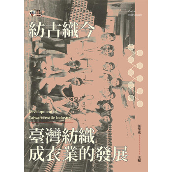 纺古织今：台湾纺织成衣业的发展