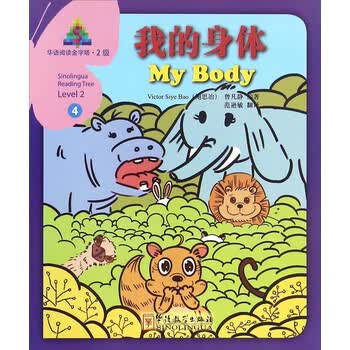 华语阅读金字塔（2级）4：我的身体