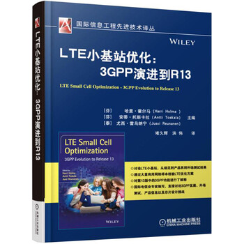   LTE小基站优化：3GPP演进到R139787111541226机械工业