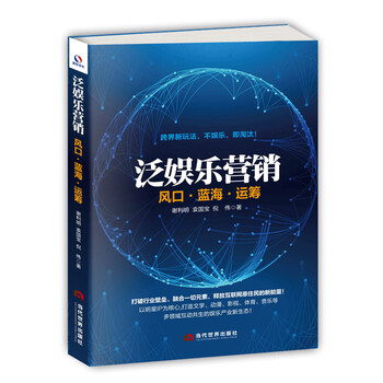 正版 泛娱乐营销：风口·蓝海·运筹9787509011140谢利明，袁国宝，倪伟著