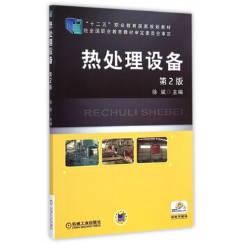 热处理设备(第2版十二五职业教育*规划教材)