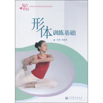 形体训练基础  胡凌燕  高等教育出版社 9787040298284