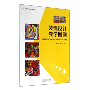 装饰设计教学图例(装饰设计专业**用书)