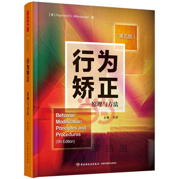 行为矫正-原理与方法-(第五版) 心理学 (美)Raymond G.Miltenberger著 中国