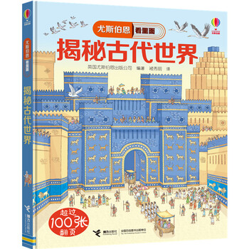 尤斯伯恩看里面 揭秘古代世界