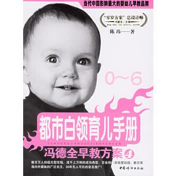 冯德全早教方案4：都市白领育儿手册(0-6) 陈玮 9787802033009 中国妇女出