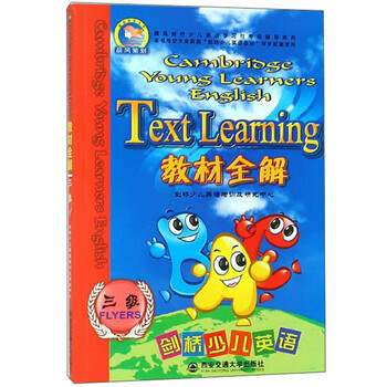 剑桥少儿英语教材全解(三级)/晨风剑桥少儿英语学习与考级辅导系列