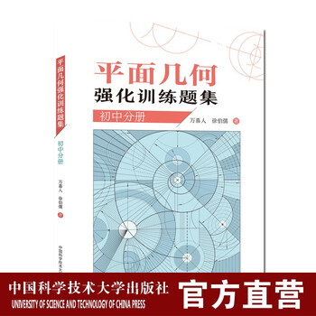 平面几何强化训练题集初中分册 万喜人 中科大出版社