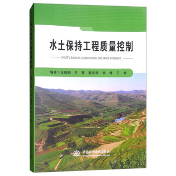 水土保持工程质量控制