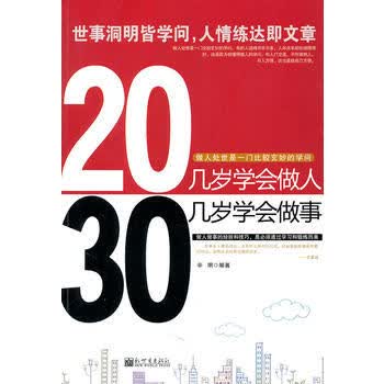 20几岁学会做人 30几岁学会做事