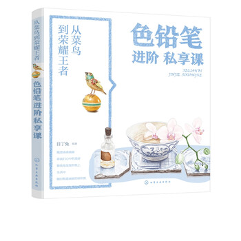 色铅笔进阶私享课(从菜鸟到荣耀王者)