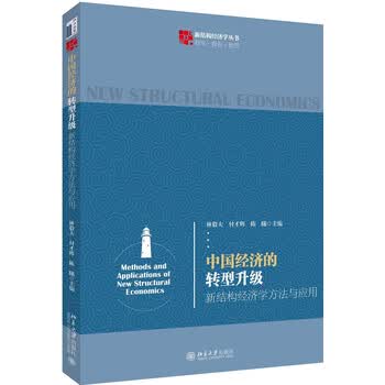 中国经济的转型升级：新结构经济学方法与应用