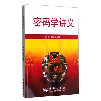 密码学讲义