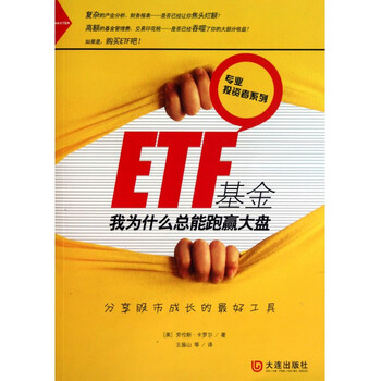 ETF基金(我为什么总能跑赢大盘)/专业投资者系列