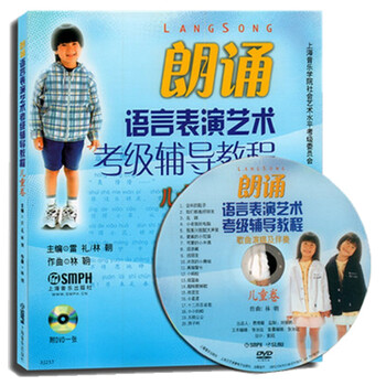 朗诵语言表演艺术考级辅导教程（儿童卷 附DVD光盘）
