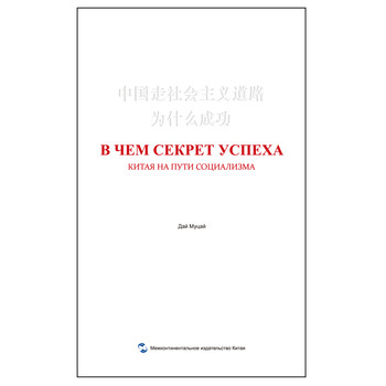 正版 中国走社会主义道路为什么成功:俄文 9787508534435