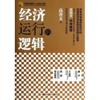 经济运行的逻辑(精)/中国金融四十人论坛书系