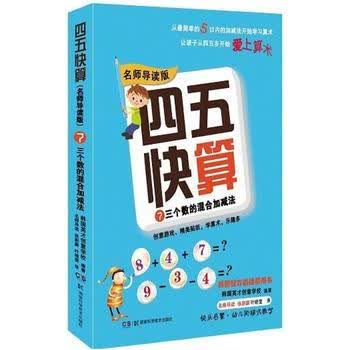 四五快算(名师导读版)7 三个数的混合加减法