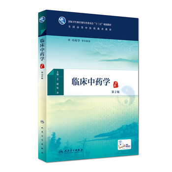 临床中药学（第2版/本科中医药类/配增值）