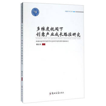 多维度视阈下创意产业成长路径研究