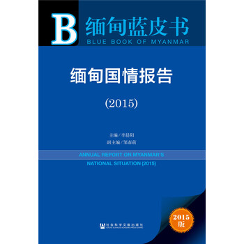 缅甸国情报告（2015）