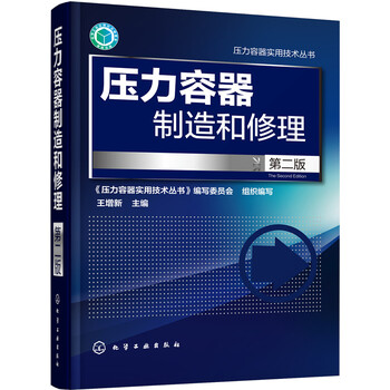 压力容器制造和修理(第二版)
