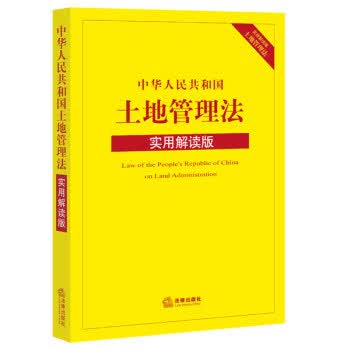 现货正版 中华人民共和国土地管理法（实用解读版） 法律出版社法规中心 9787511887