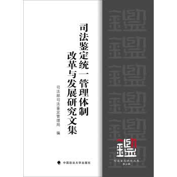司法鉴定研究文集·第9辑：司法鉴定统一管理体制改革与发展研究文集